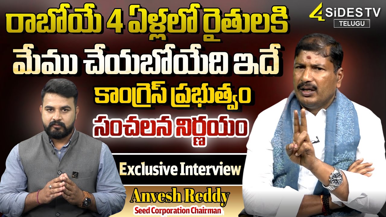 కాంగ్రెస్ ప్రభుత్వం సంచలన నిర్ణయం | Exclusive Interview with Seed ...