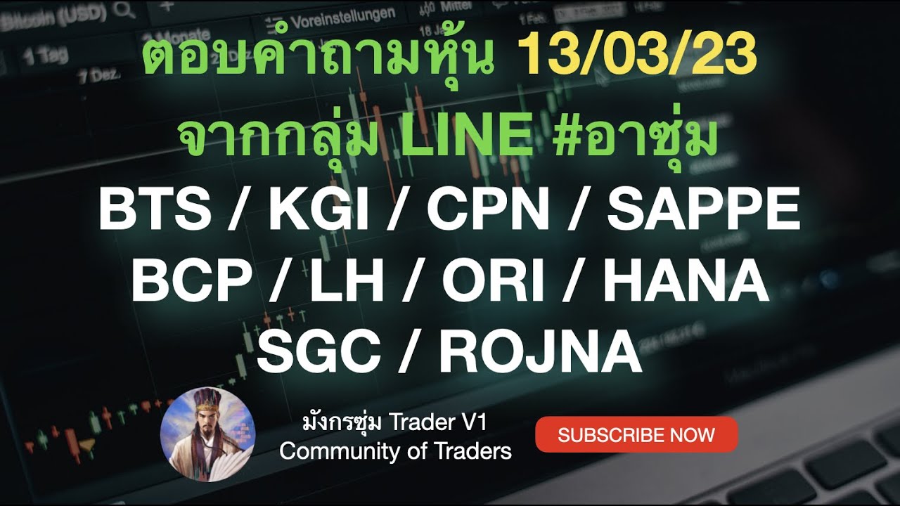 หุ้น bts kgi cpn sappe bcp lh ori hana sgc rojna ดูหุ้น 13 03 23 - YouTube