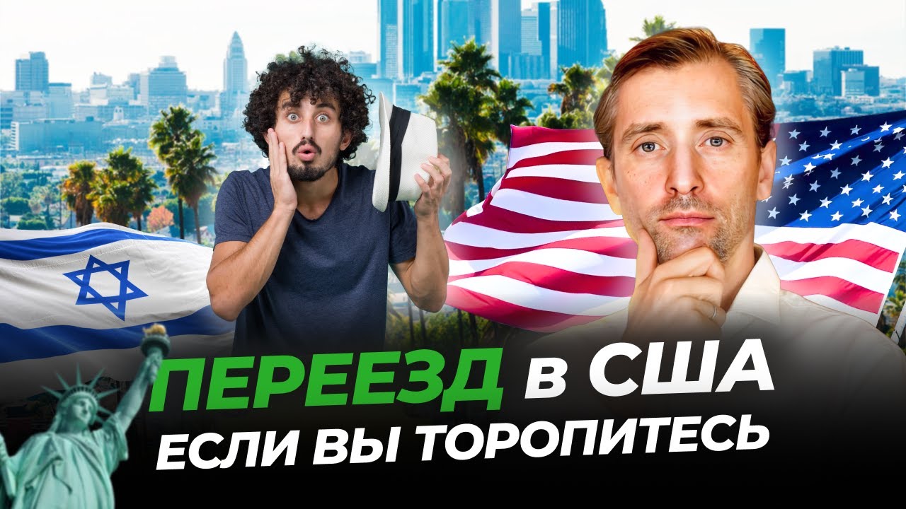 Как уехать из Израиля в США Youtube