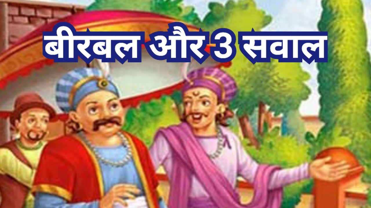 Akbar Birbal Ki Kahani |Akbar Birbal Ki Story | #akbar #story #tnrvoice ...