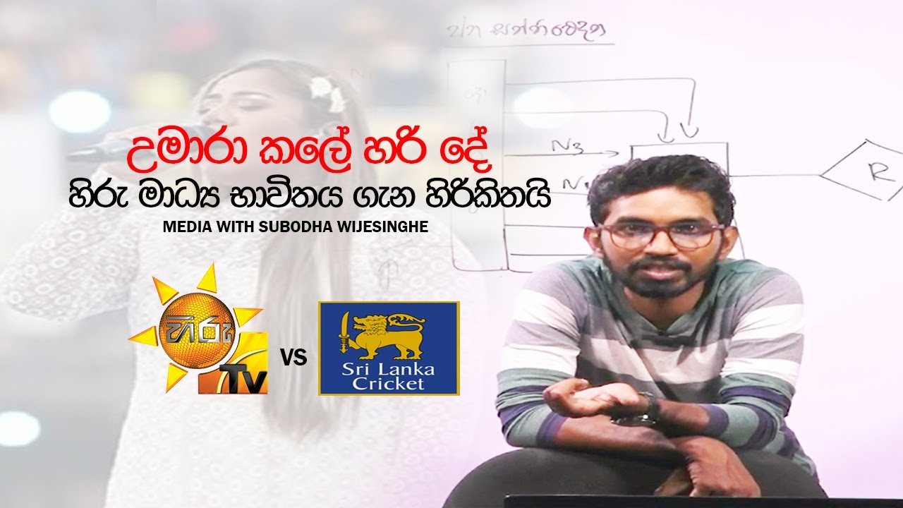 උමාරා ජාතික ගීය විකෘති කලාද? I MEDIA WITH SUBODHA WIJESINGHE - YouTube