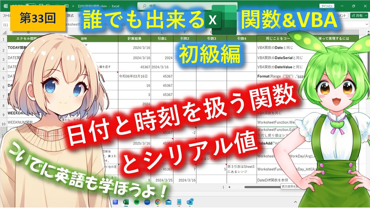 【誰でも出来る関数&vba】初級編第33回 日付と時刻を扱う関数とシリアル値~の巻vbaをこれから学びたいあなた、以前途中で挫折してしまった