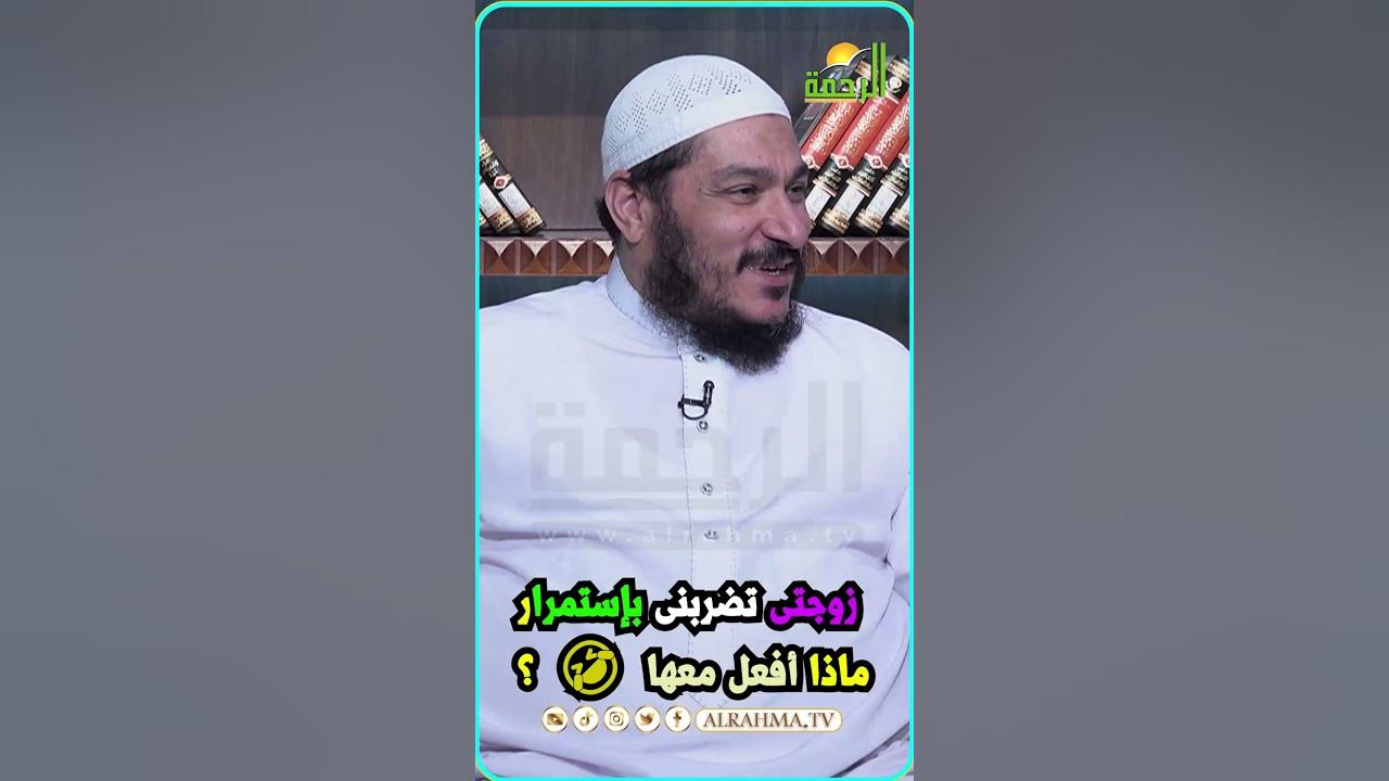 زوجتى تضربنى بإستمرار ماذا أفعل معها ؟؟؟ فتاوى Youtube