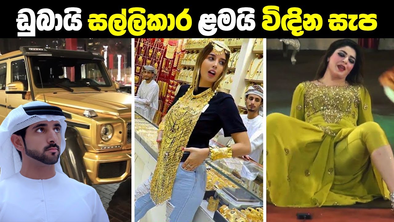 ඩුබායි සල්ලිකාර ළමයි ගෙවන සැපවත් Lifestyle එක | How Dubai Rich People ...