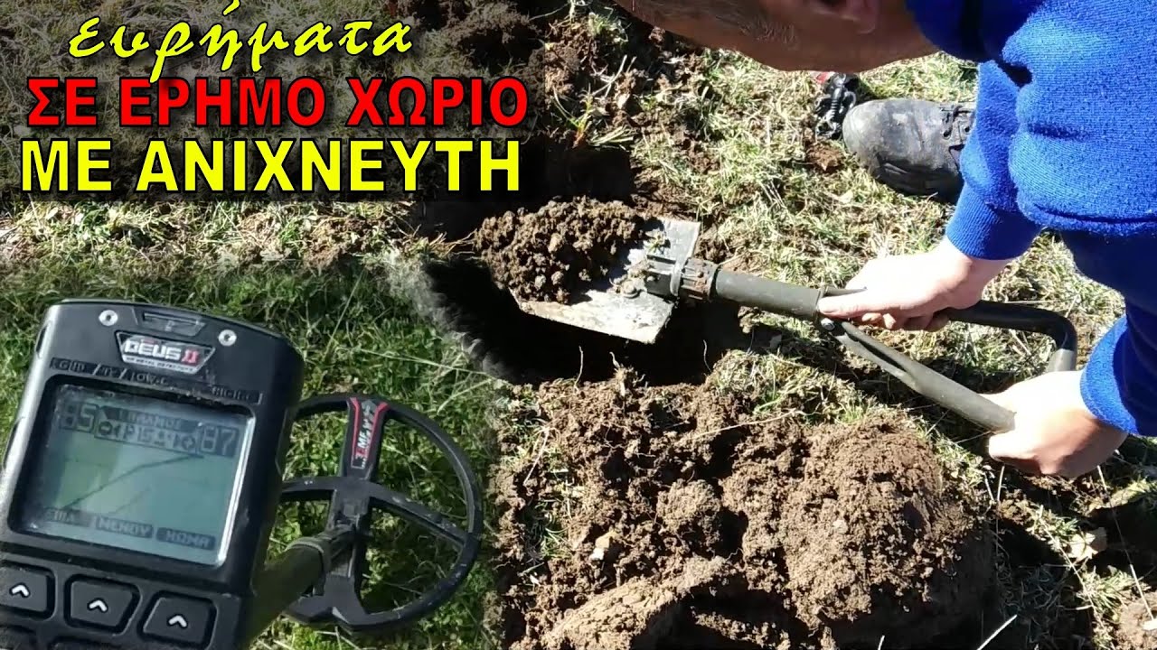 ΤΙ ΒΡΕΘΗΚΕ ΣΕ ΕΡΗΜΟ ΧΩΡΙΟ ΜΕ ΑΝΙΧΝΕΥΤΗ ΜΕΤΑΛΛΩΝ XP DEUS II - YouTube