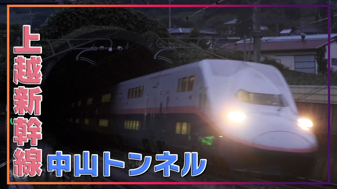 上越新幹線 撮影地 中山トンネル 高速通過するE2 E4 E7【60fps 映像利用可】Shinkansen passing at high speed - YouTube