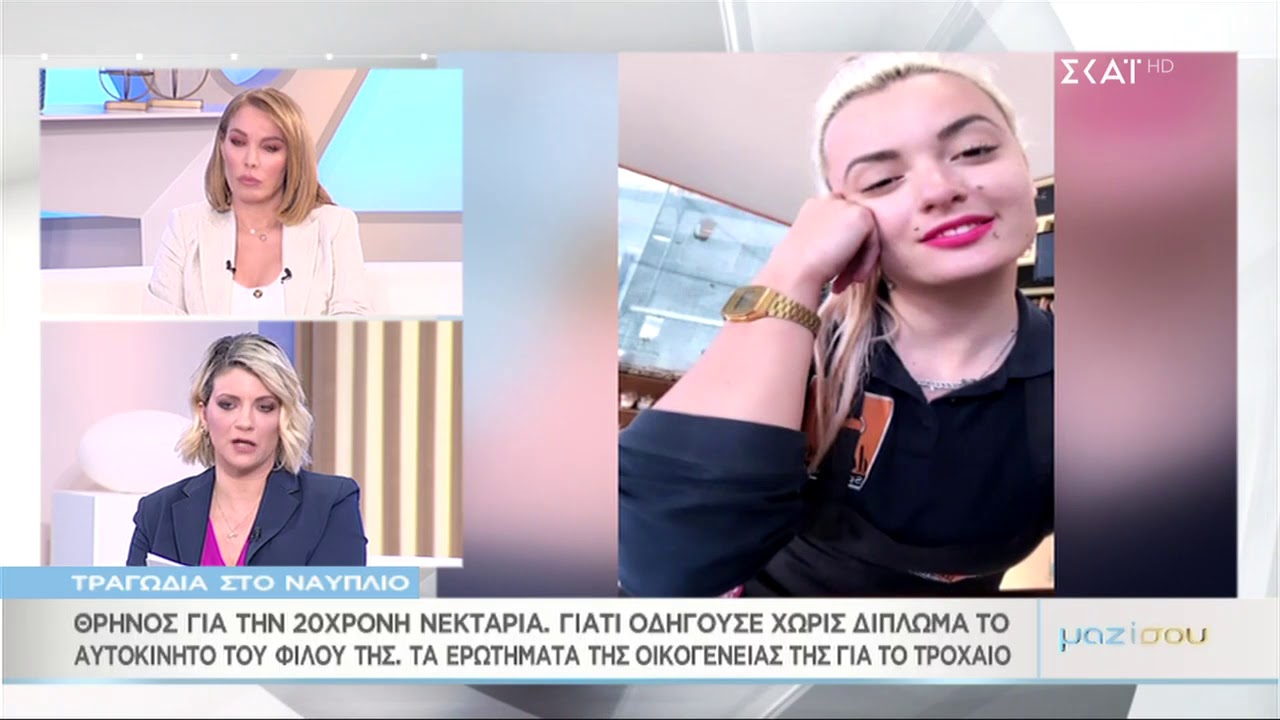 Μαζί Σου | Τραγωδία στο Ναύπλιο | 17/04/2019 - YouTube