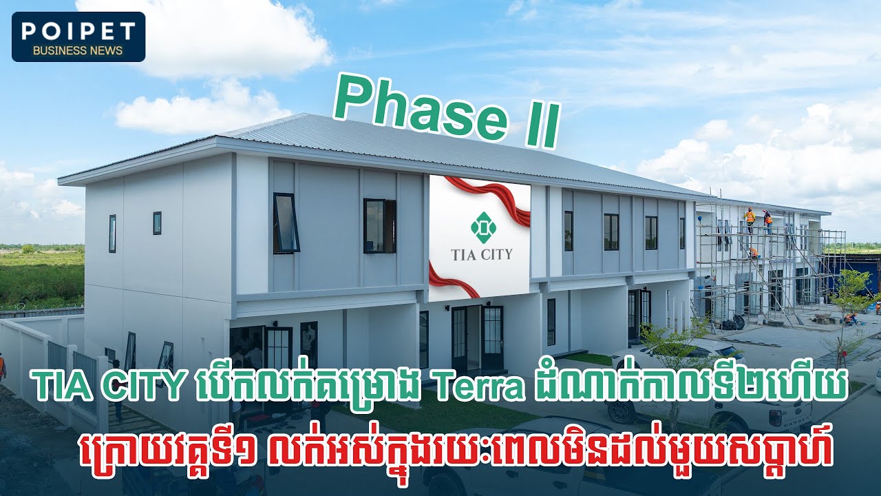 គម្រោង Terra-TIA CITY ចាប់ផ្ដើមបើកលក់ដំណាក់កាលទី២ ក្រោយពីលក់អស់ដំណាក់កាលទី១ ...