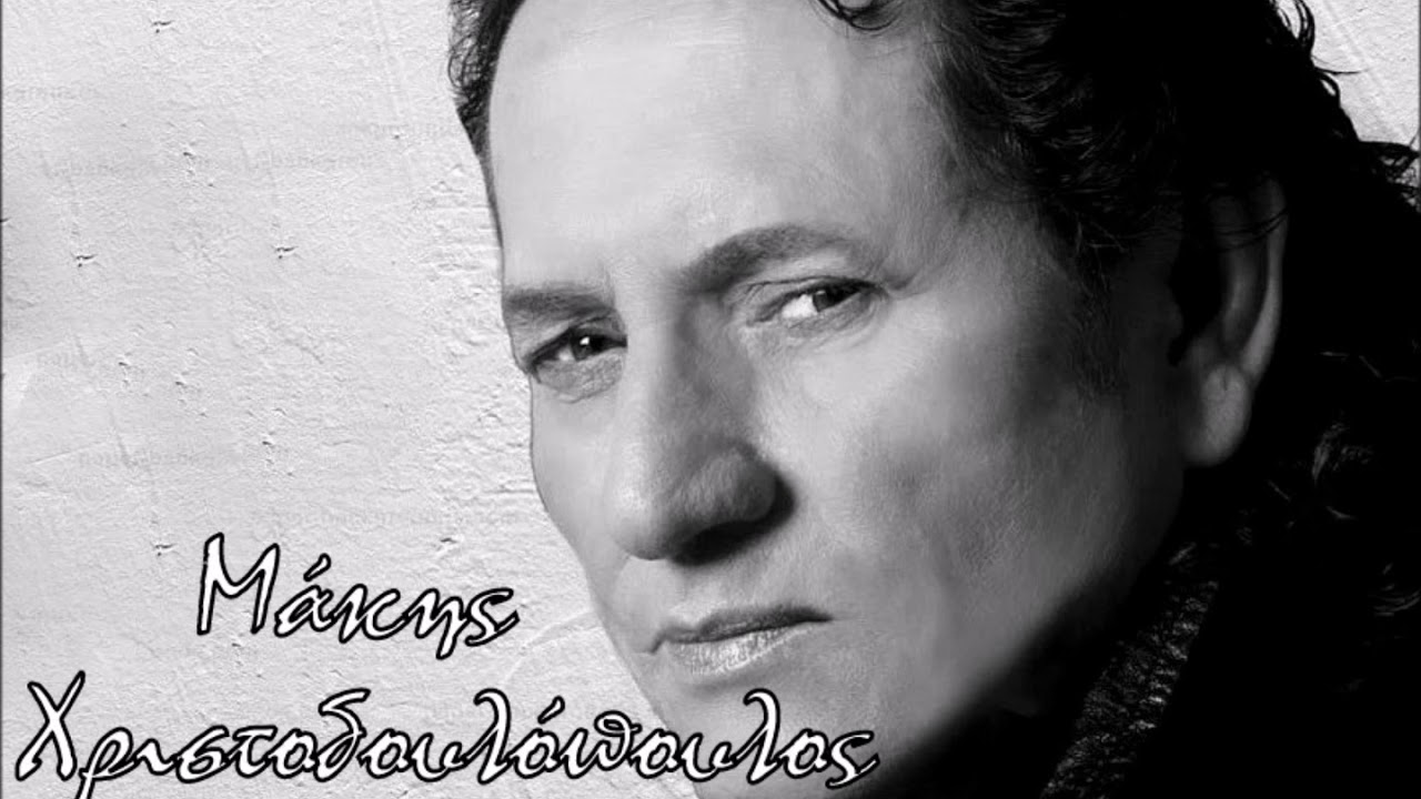 Μάκης Χριστοδουλόπουλος MIX / Makis Christodoulopoulos MIX - YouTube