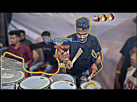 Drummer 🥁वाल्याने केली कमाल🔥। पूर्ण बघितल्या शिवाय मज्ज़ा नाही । Sai ...
