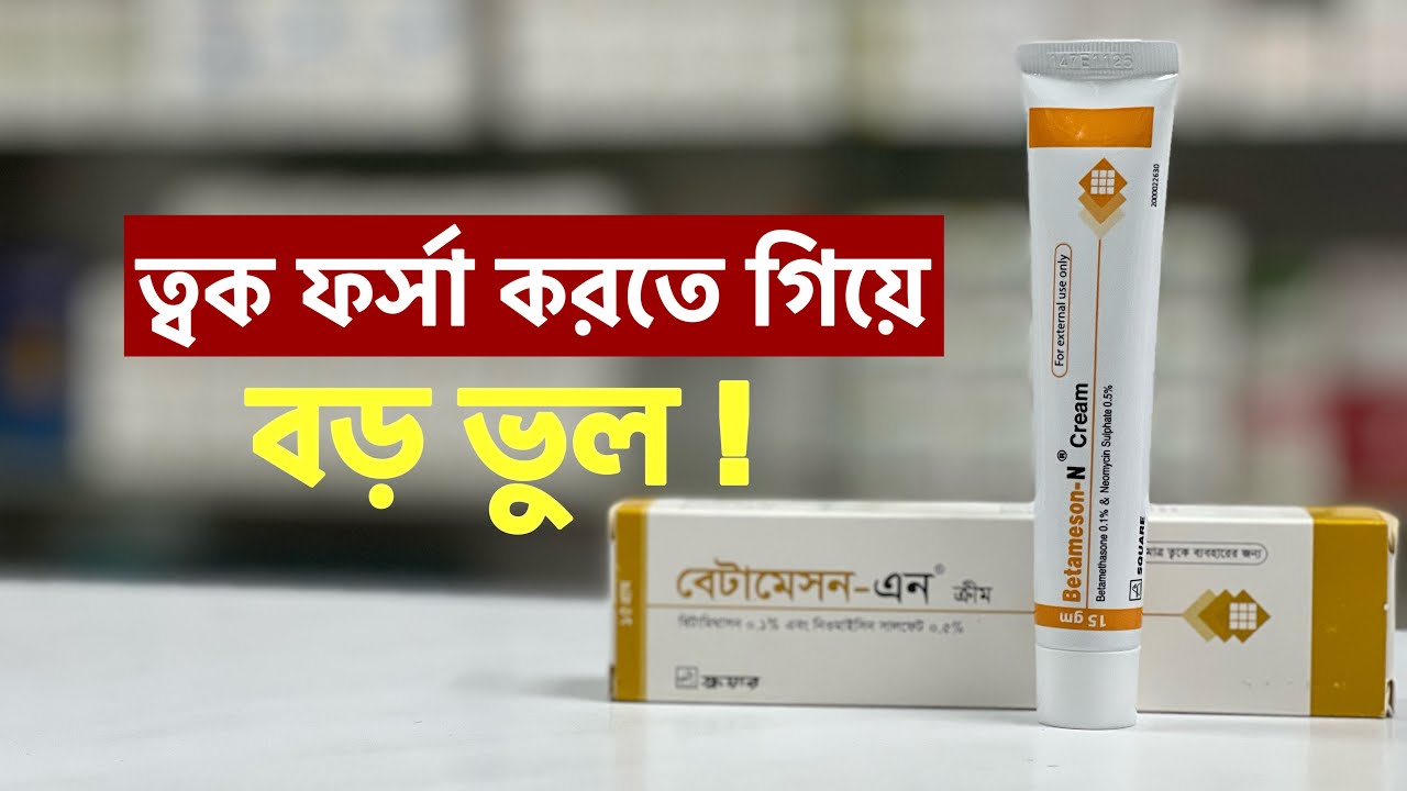 Betameson-N Cream এর কার্যকারিতা ! বেটামেসন-এন ক্রিম ব্যবহার করার নিয়ম ...