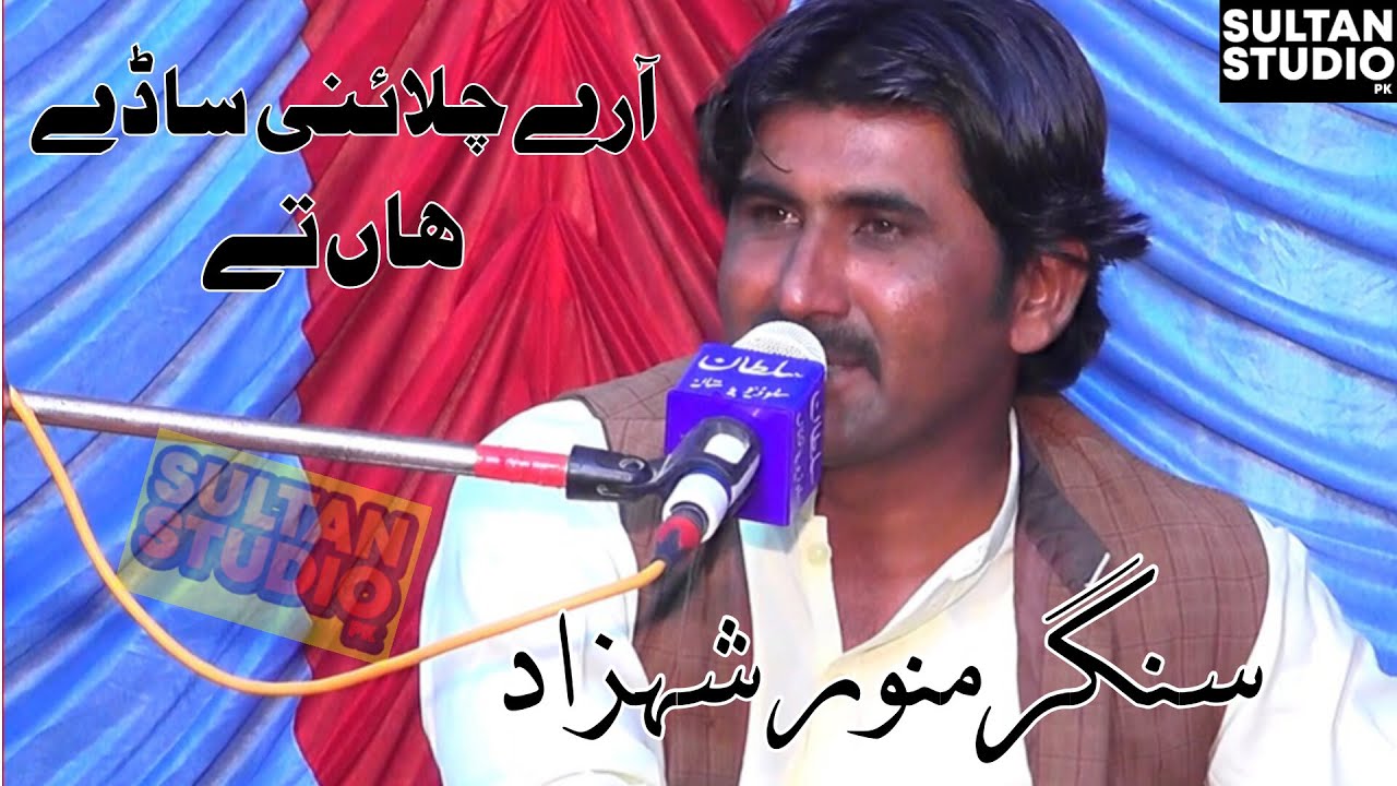 Aaray Chalaye Ni Sadey Haan Te | Singer Munawar Shehzad | New Song 2024 || Sultan Studio Pk ...