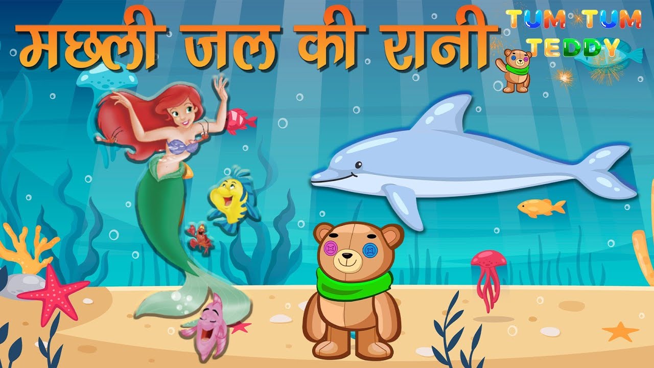 Machli Jal Ki Rani Hai | Hindi Rhyme for Kids | #tumtumteddy - YouTube
