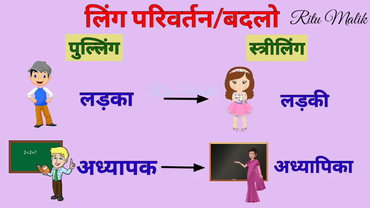 Change The Gender In Hindi With change-the-gender-in-hindi-with