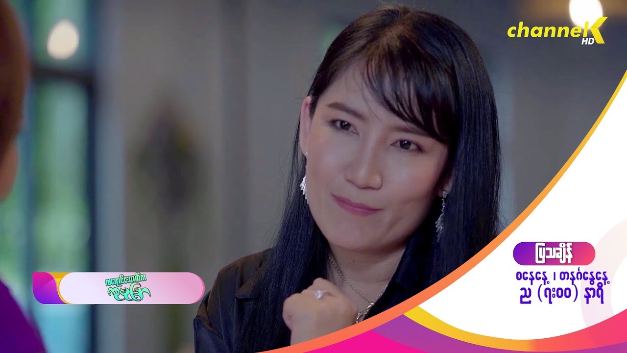Preview လရောင်အောက်ကကုမုဒြာ အပိုင်း ၇ Youtube