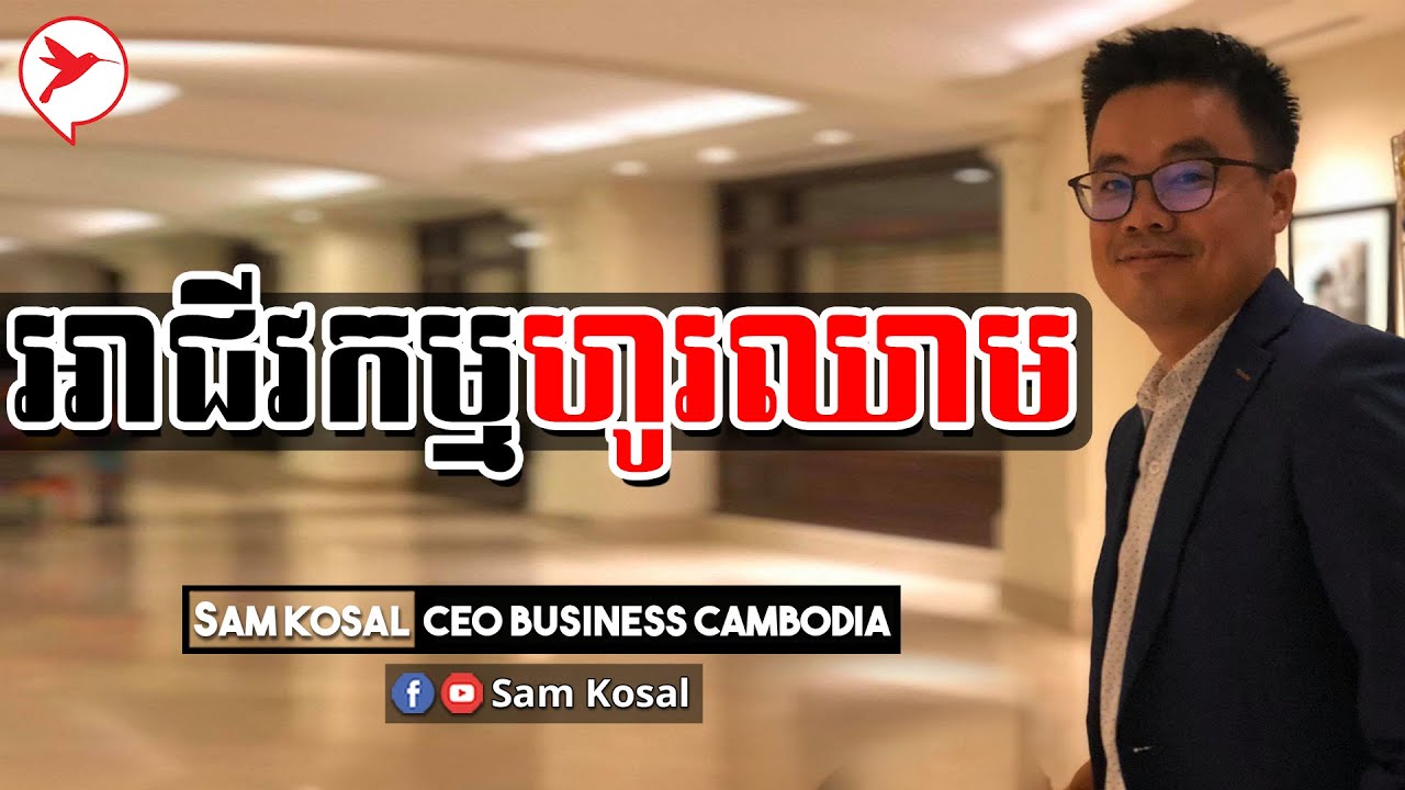 Sam Kosal | អាជីវកម្មហូរឈាម - YouTube