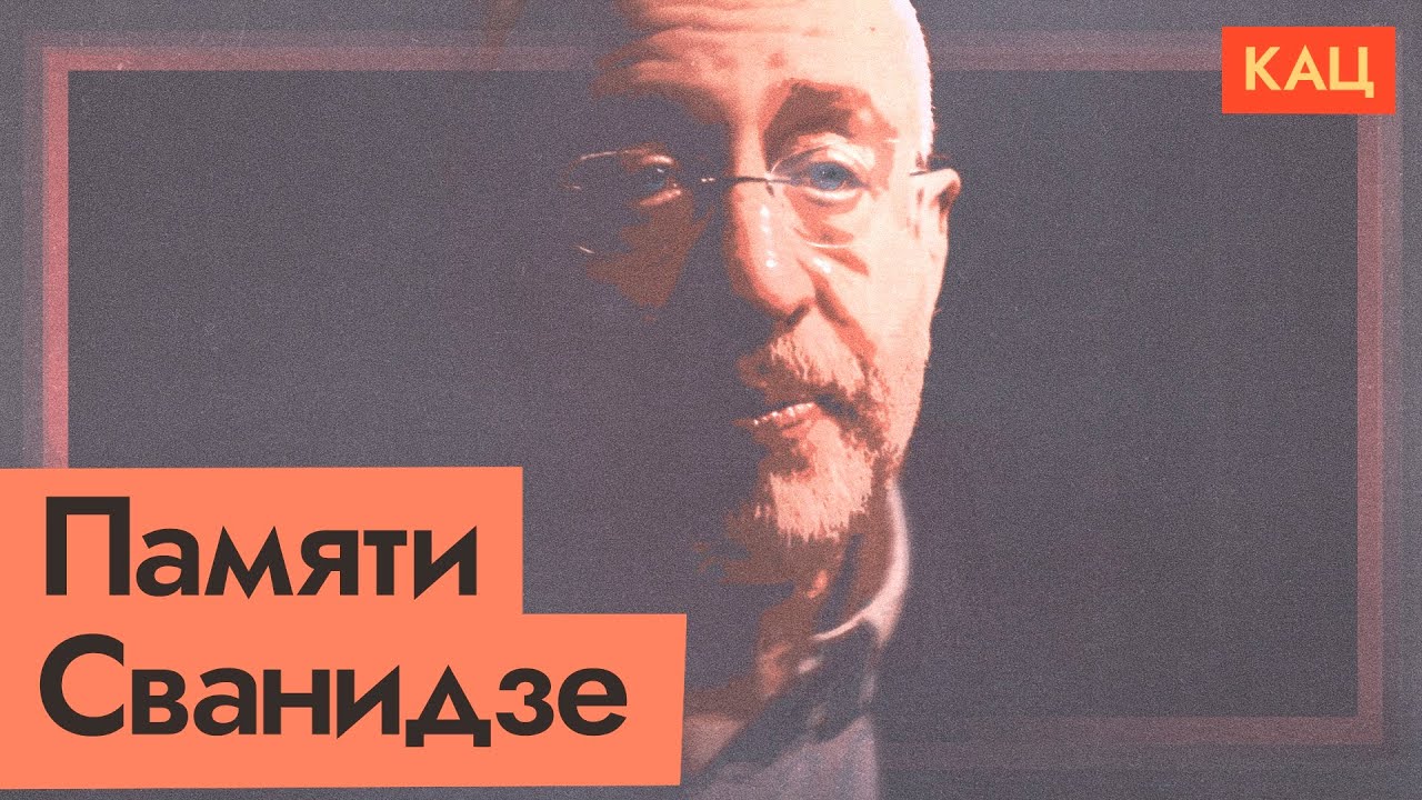 Наследие Николая Сванидзе ‪@Max_Katz - YouTube