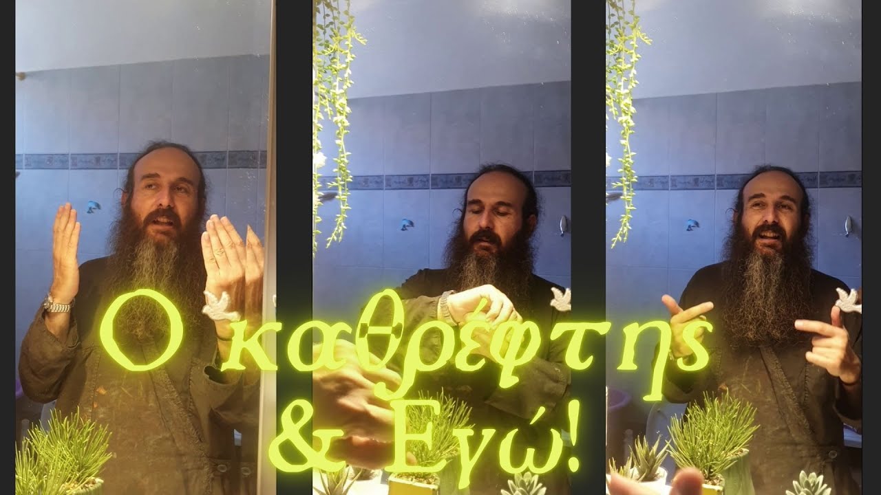 Ο ΧΡΙΣΤΟΣ ΚΑΘΡΕΦΤΗΣ - ΠΝΕΥΜΑΤΙΚΗ ΓΥΜΝΑΣΤΙΚΗ - YouTube