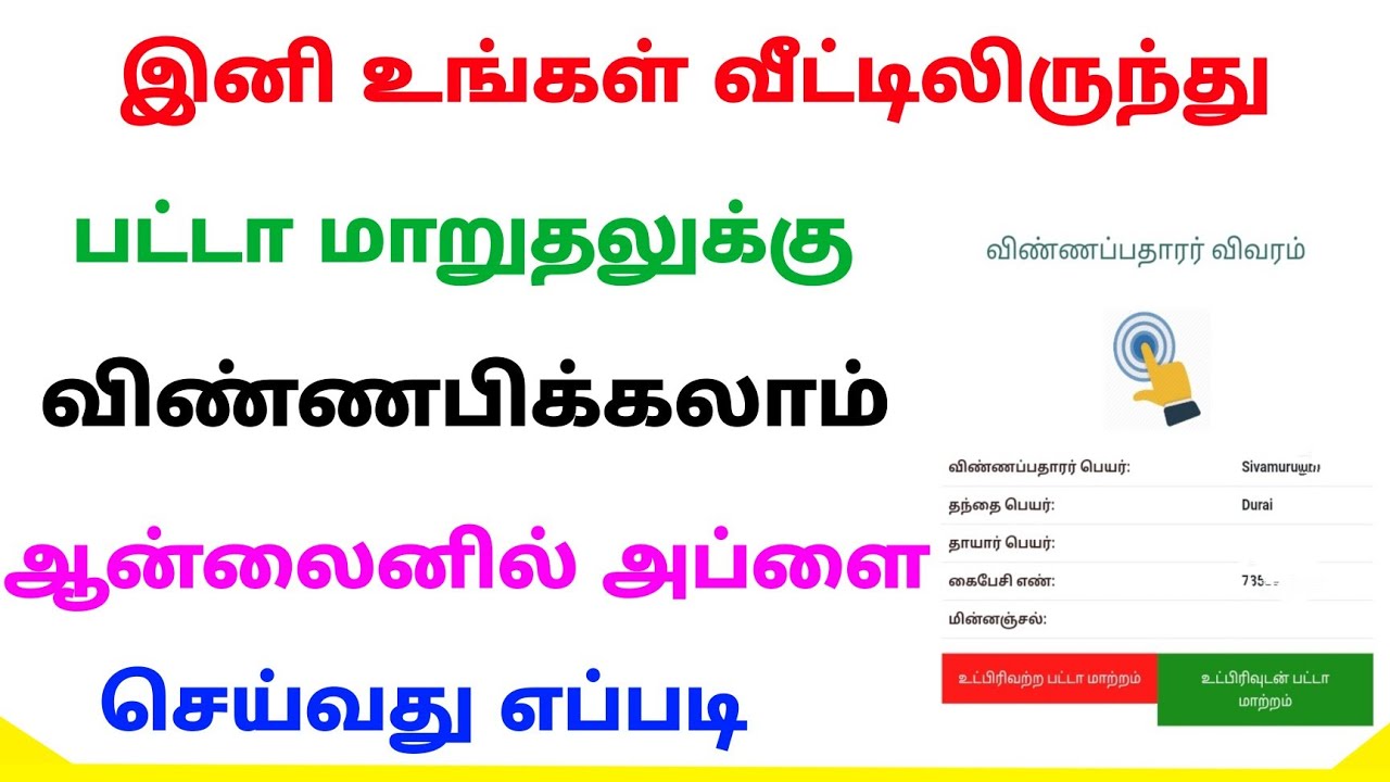 how to apply patta change online in tamilnadu | patta change online ...