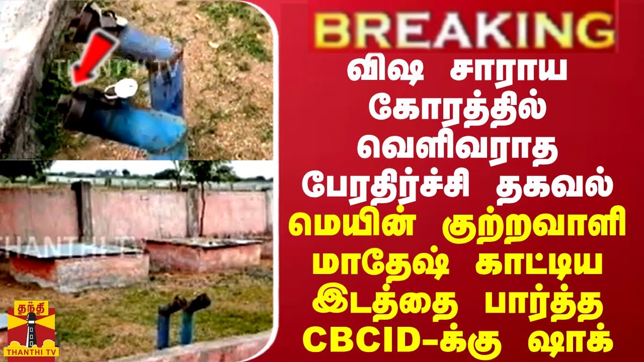 BREAKING || விஷ சாராய கோரத்தில் பேரதிர்ச்சி - குற்றவாளி மாதேஷ் காட்டிய இடம்.. CBCID-க்கு ஷாக் ...