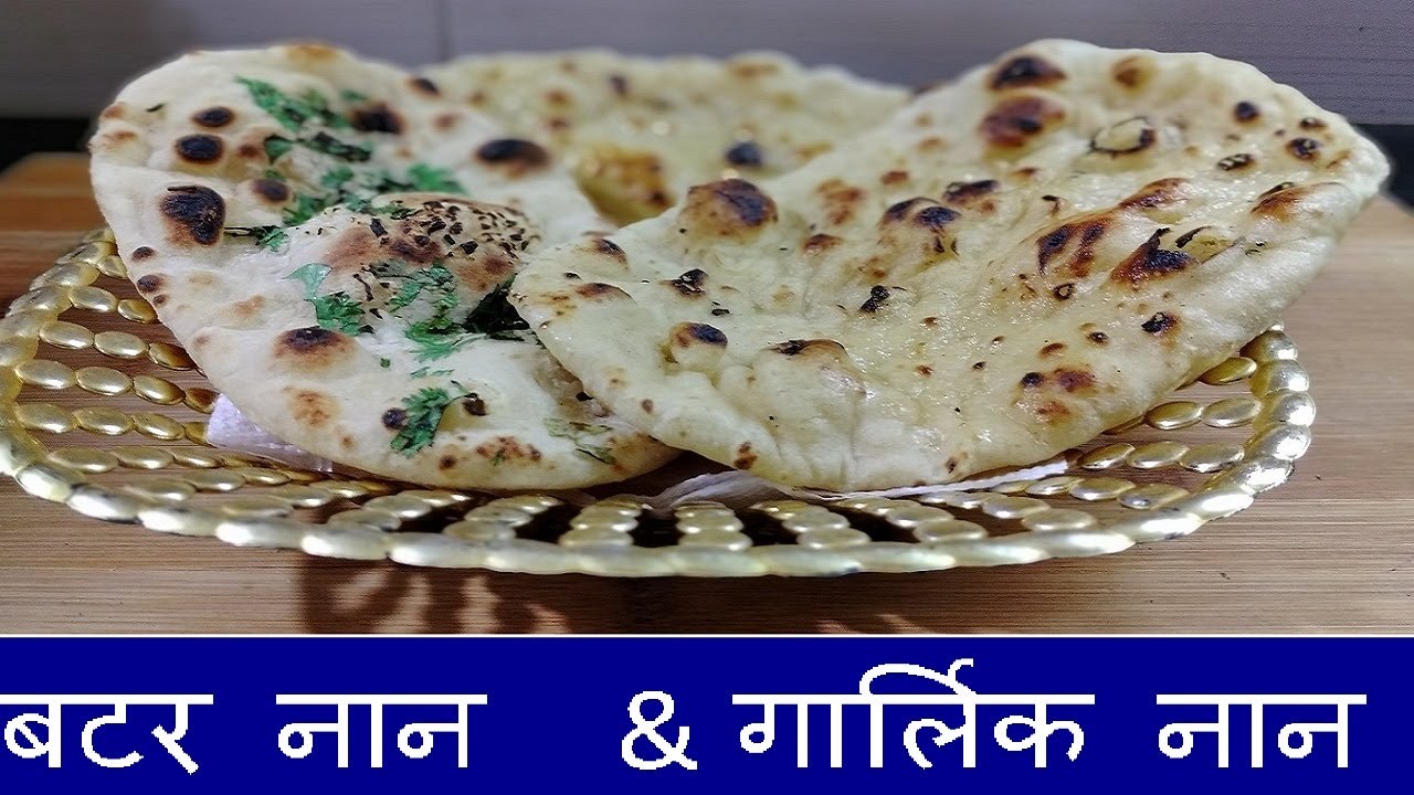 butter naan|Garlic Naan |marathi|recipe|tandoori roti|marathi padarth ...