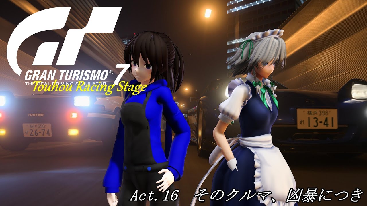 【東方mmd】GT7 Touhou Racing Stage Act.16 そのクルマ、凶暴につき - YouTube