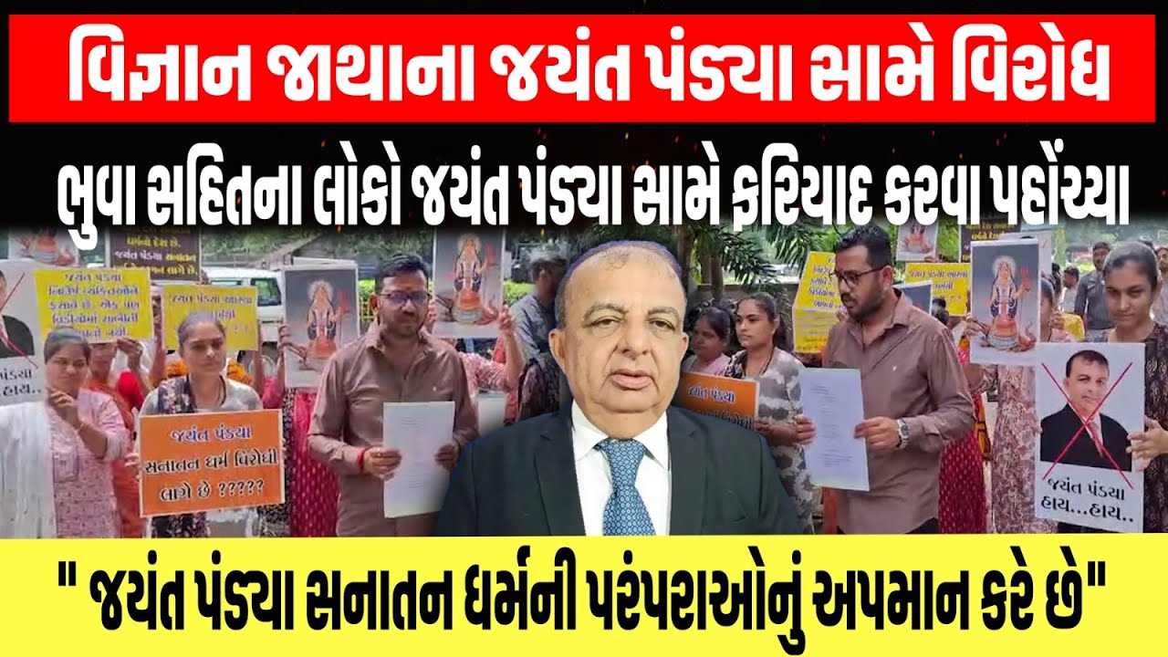 Surat: વિજ્ઞાન જાથાના Jayant pandya નો વિરોધ, સનાતન ધર્મની પરંપરાઓનું ...