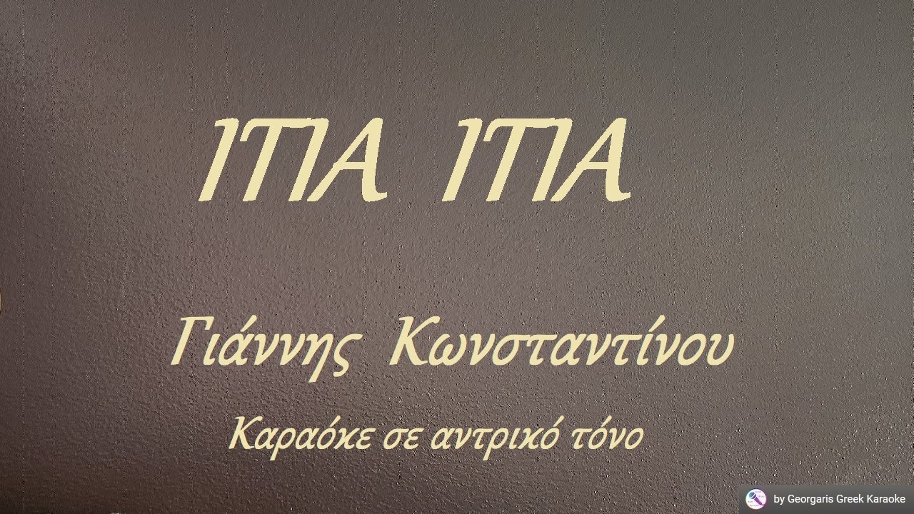 ΙΤΙΑ ΙΤΙΑ - Γιάννης Κωνσταντίνου (ΛΑ) Καραόκε σε αντρικό τόνο - YouTube