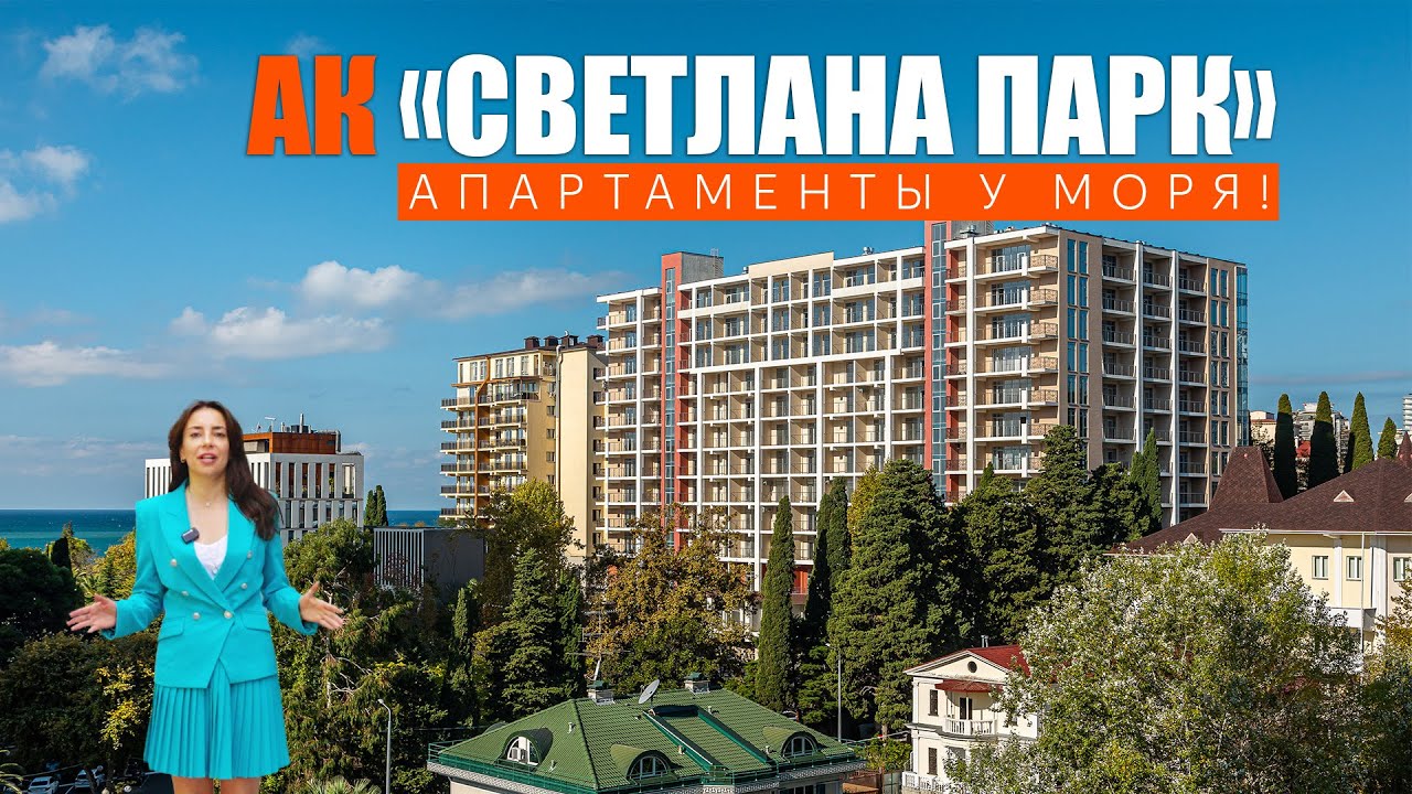 АК СВЕТЛАНА ПАРК СОЧИ МОРЕ КАК НА ЛАДОНИ Youtube