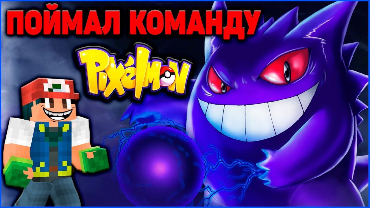 Minecraft Pixelmon ПРИКЛЮЧЕНИЯ: заполнил все места в команде покемонов на сервере ShadowCraft ...