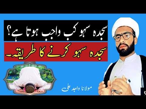 Sajda sahw kb wajib hota Hai shia|Sajda sahwka practical tarika سجدہ ...
