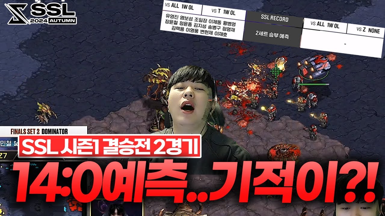 승부예측 14:0... 어어 그런데?? [SSL 2024 AUTUMN 시즌1 결승전 2경기 김민철 VS 조기석] - YouTube
