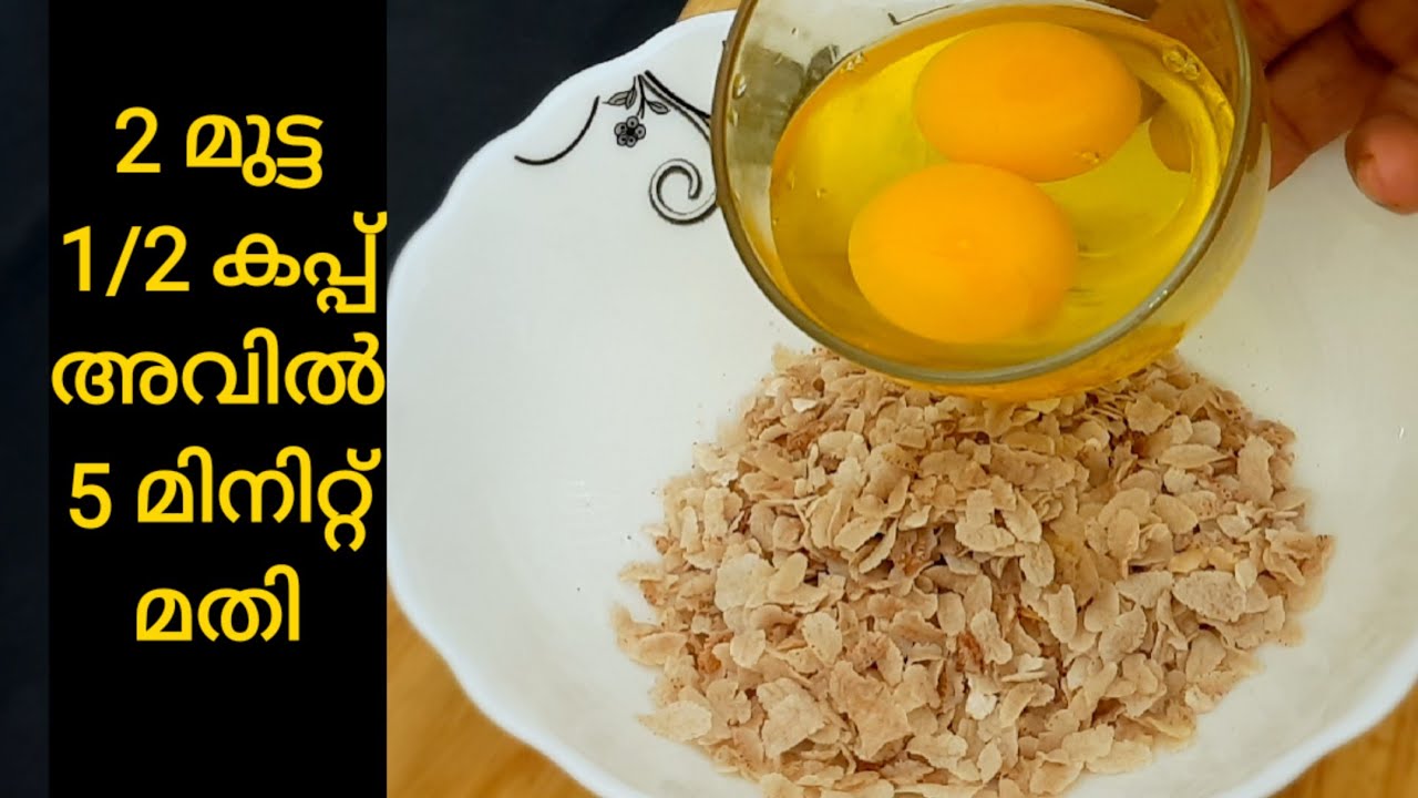 1/2 കപ്പ് അവിൽ 2 മുട്ട Plat നിറയെ നാലുമണി പലഹാരം/nalumani palaharam ...