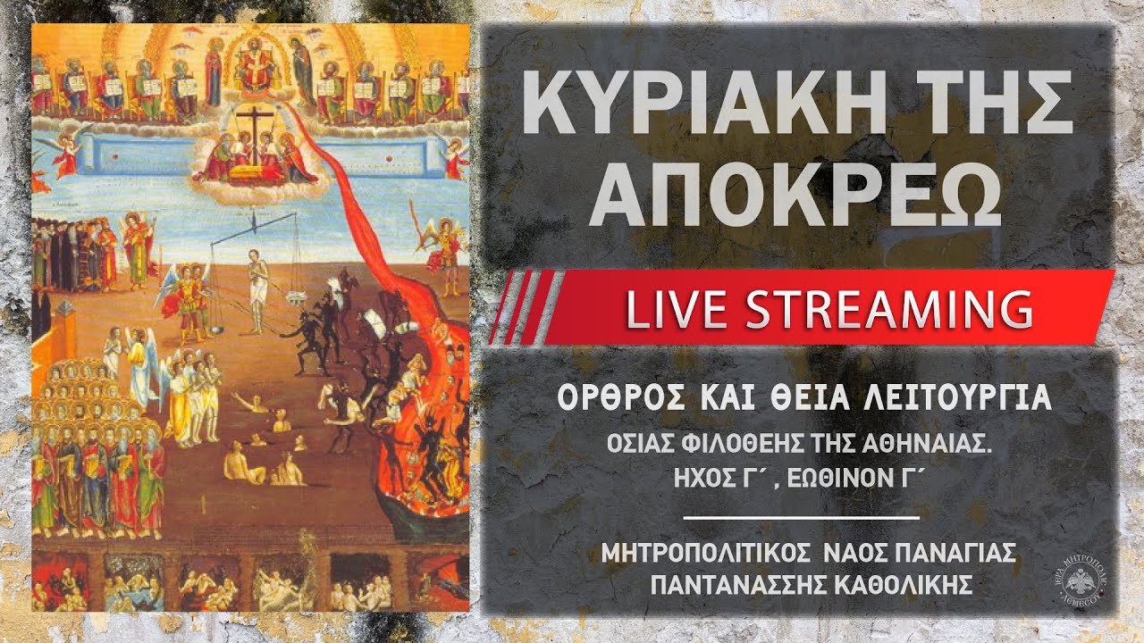 Κυριακή της Απόκρεω | Μητροπολιτικός Ναός Παναγίας Παντανάσσης ...