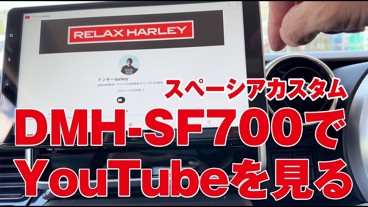 DMH SF700でYouTubeを見る - YouTube