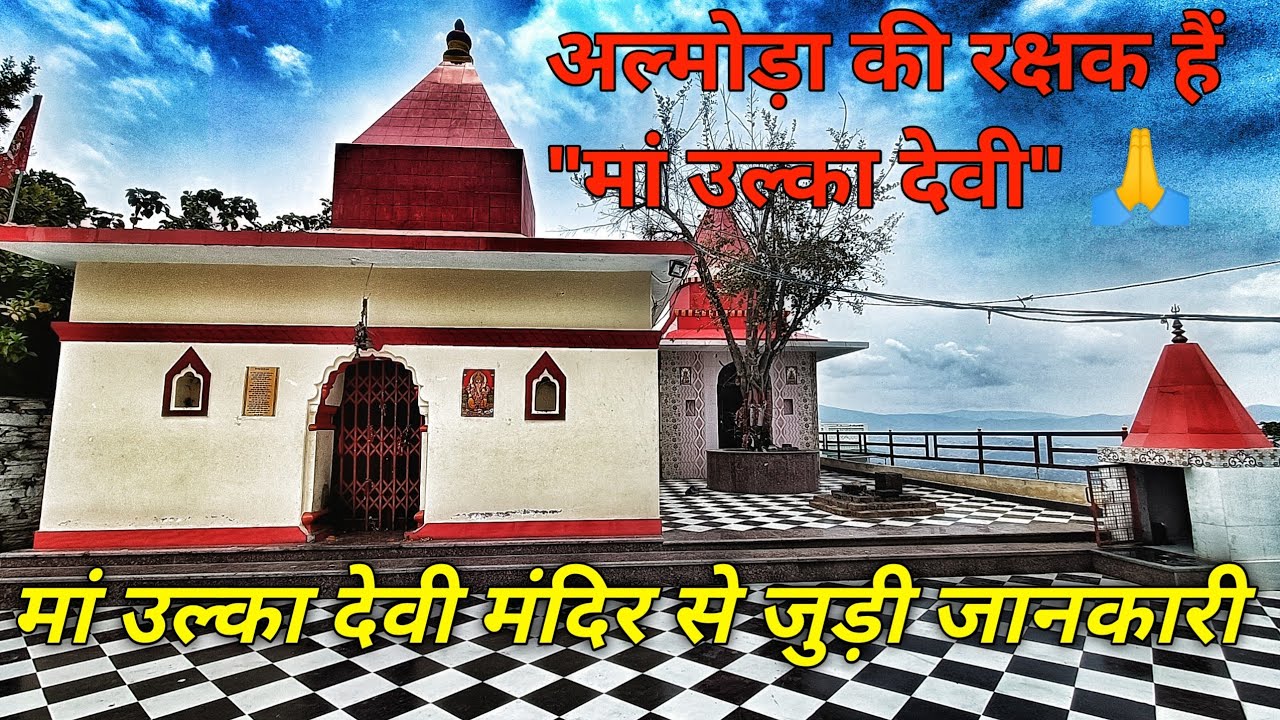 Ulka Devi Mandir Almora का इतिहास | उल्का देवी की मान्यताएं | Almora ...
