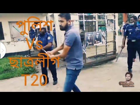 পুলিশ Vs ছাত্রলীগ T20. Bangladesh police vs Student fight. - YouTube
