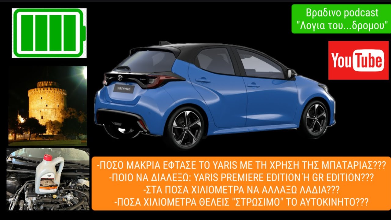 Για ποσο καταφερε να κινηθει ηλεκτρικα το Hybrid?Yaris Premiere ή Gr ...