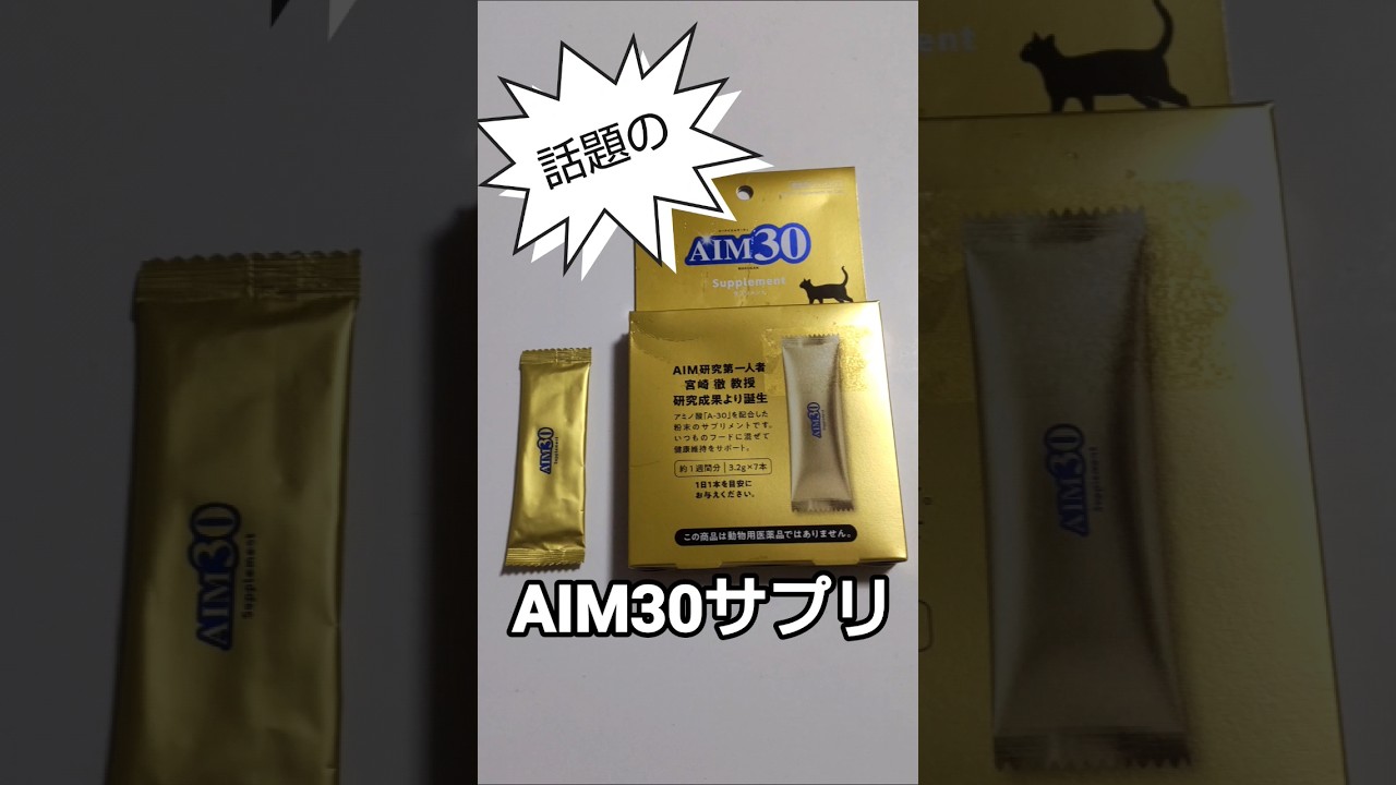 話題のAIM30。実際どうなのか？？ #cat #闘病日記 #保護猫 #慢性腎臓病 #あきらめない #猫動画 #腎臓病 #AIM30 ...