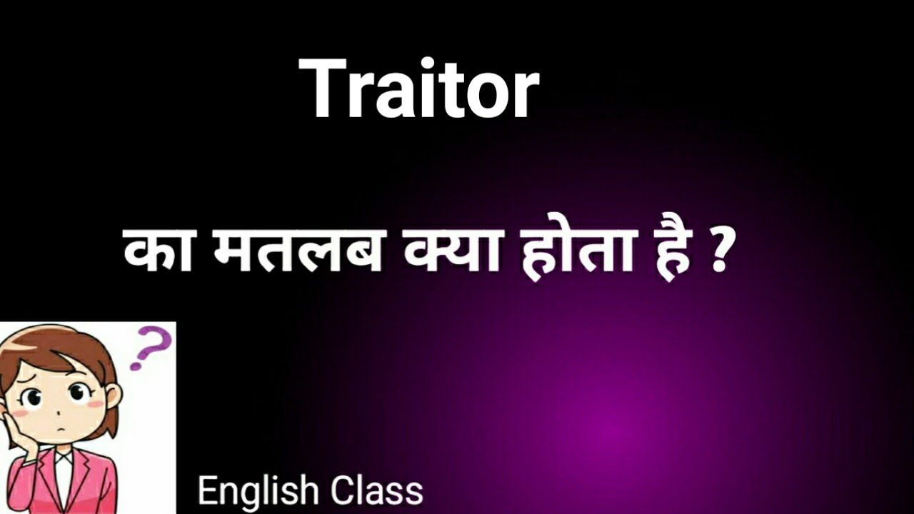 Traitor का मतलब जानिये Example के साथ English Vocabulary - YouTube