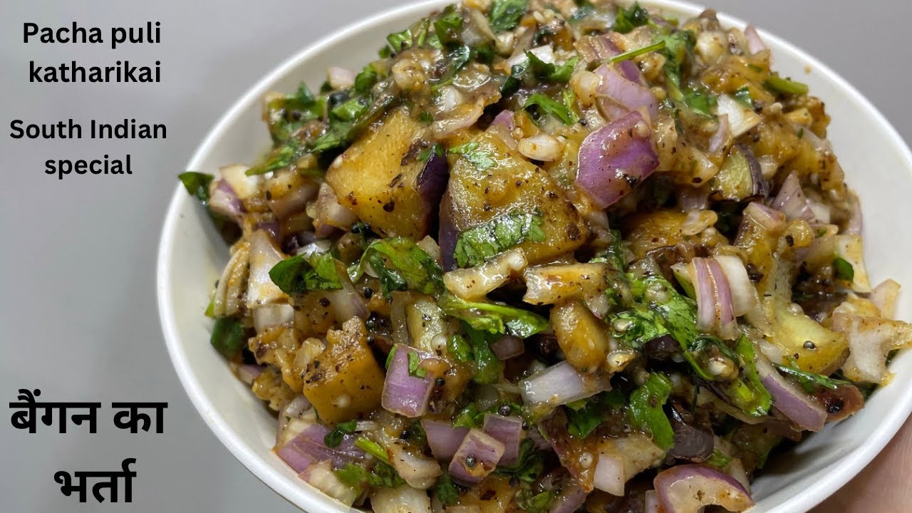 Pacha puli katharikai recipe-साउथ इंडियन बैंगन का भर्ताPacha puli recipe in hindi-Pacha puli ...