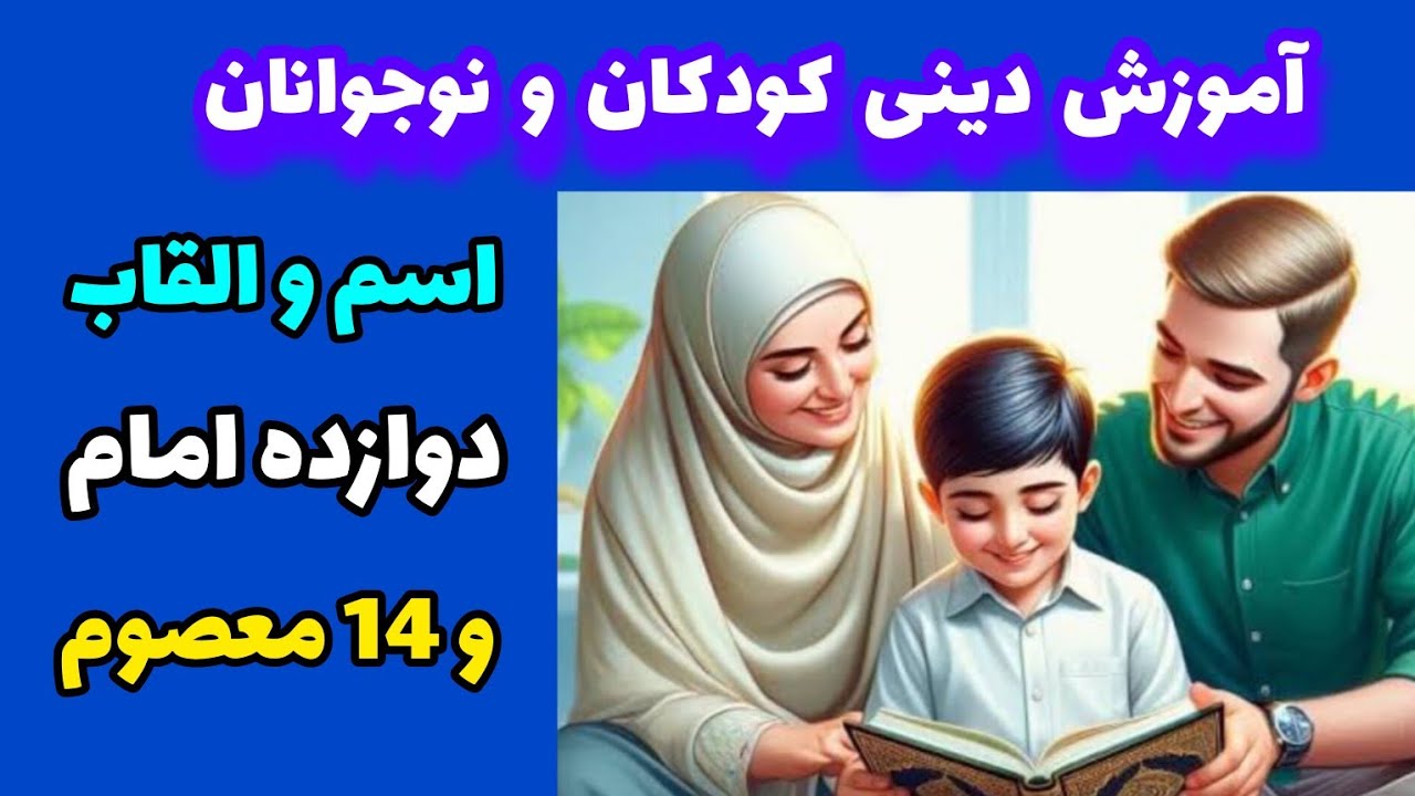 اسم و لقب 12 امام / اسامی و القاب 14 معصوم / شعر چهارده معصوم #محمد ...