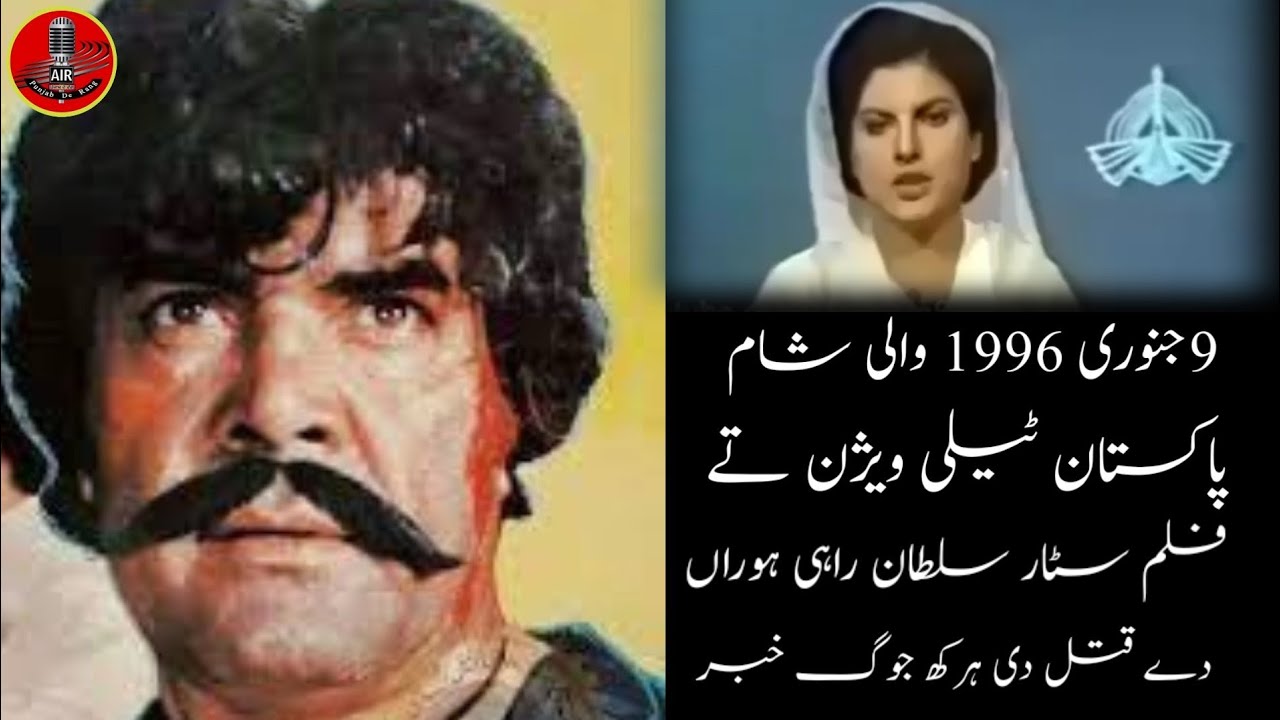Legend Sultan Rahi's Murder News On PTV || 9 January 1996 ||With The ...