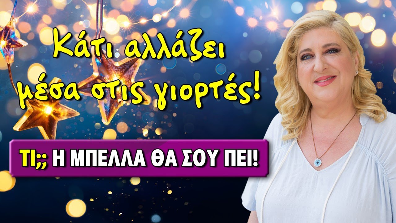 Ζώδια εβδομάδας 19 έως 25 Δεκέμβρη (2022). Από την Μ Π Ε Λ Λ Α Κ Υ Δ Ω ...