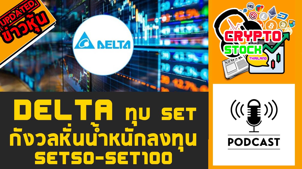 DELTA โดนถล่มขาย ทุบ SET กังวล ตลท.หั่นน้ำหนักลงทุน SET50-SET100 : Crypto Stock Thailand - YouTube