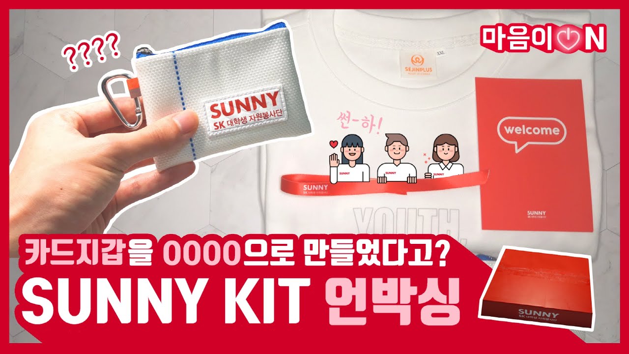 [SK SUNNY] 카드지갑을 OOOO으로 만들었다고? SUNNY KIT 언박싱! - YouTube