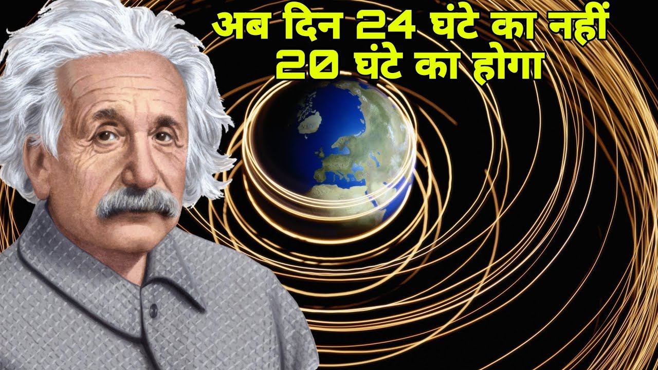 हमारा दिन अब 24 घंटे का नहीं होगा | Our earth's rotation speed is ...