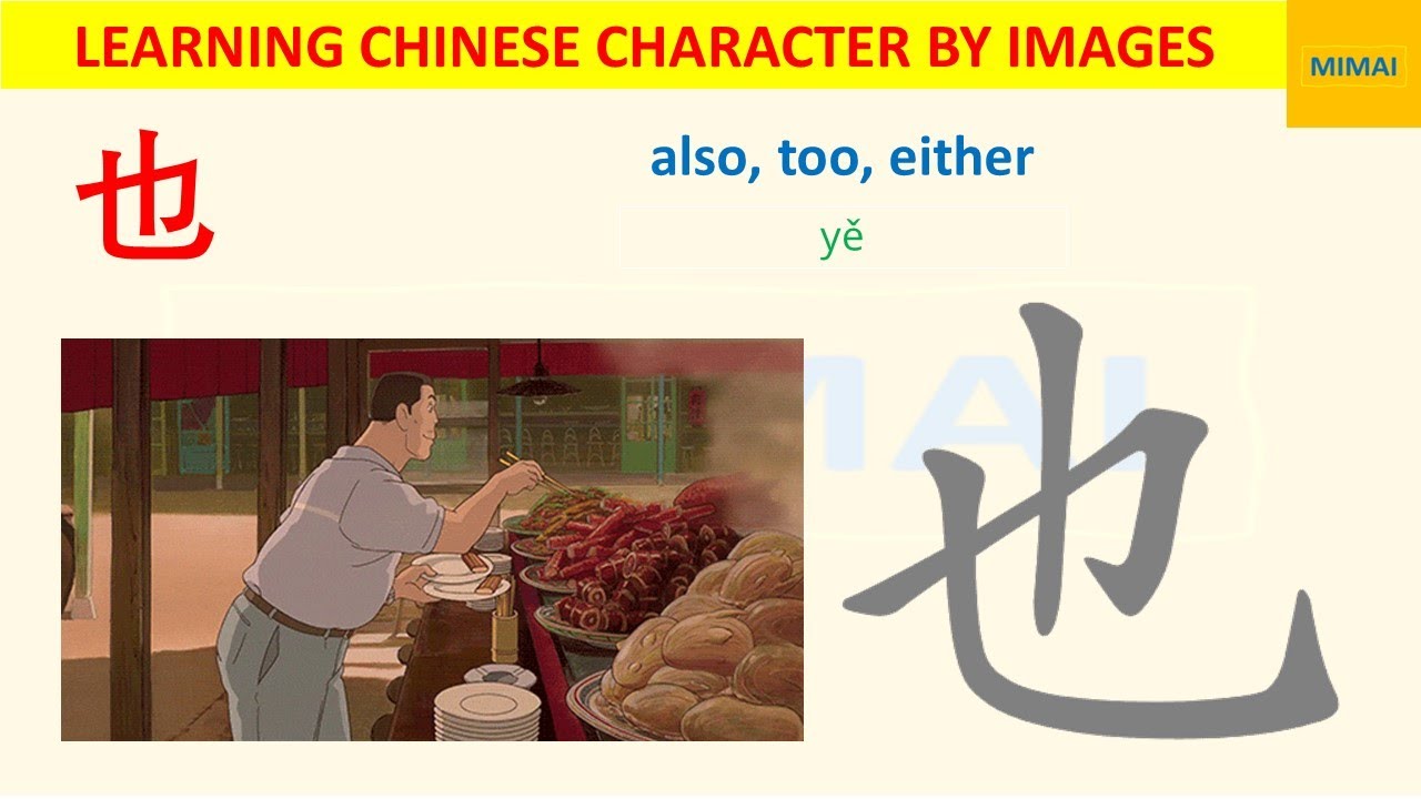 [140] how to write "also", either", “也", "ye" in writting Chinese by ...