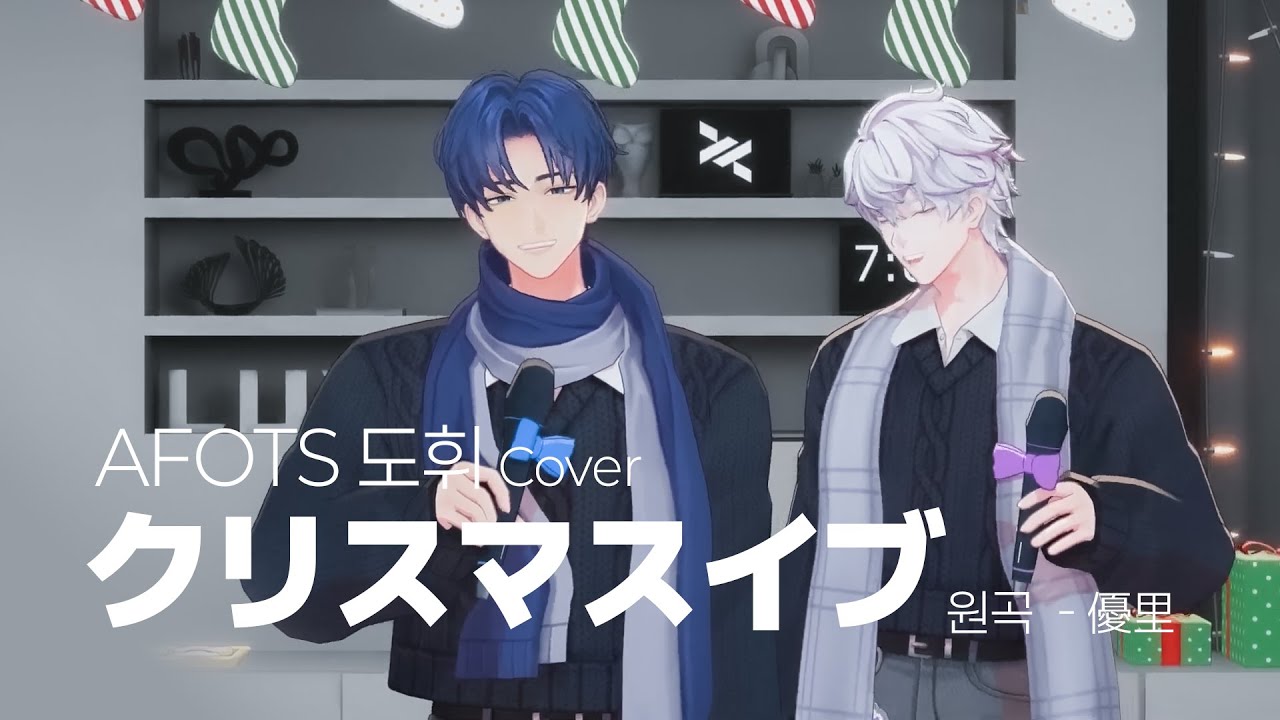 AFOTS 도휘 - クリスマスイブ (원곡 - Yuuri) - YouTube