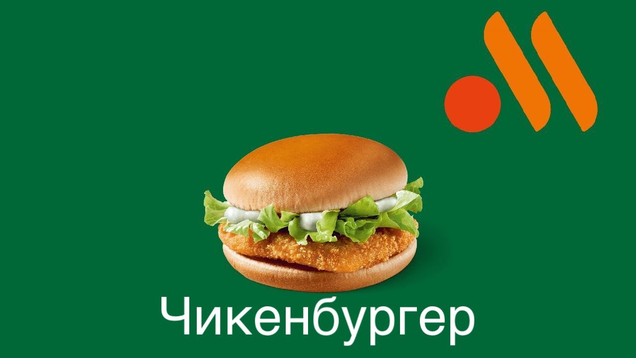 Обзор на чикенбургер (Вкусно и точка) - YouTube